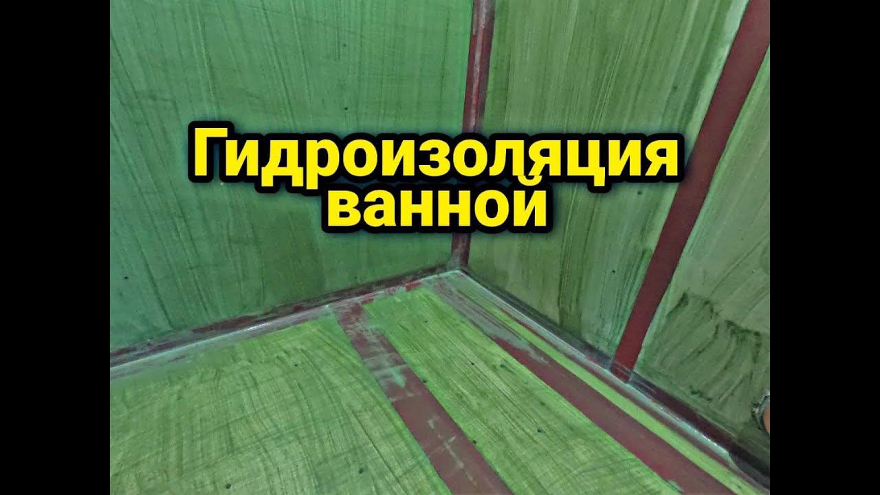 Как сделать гидроизоляцию санузла. Гидроизоляция ванной. Каркасный дом своими руками ч25.