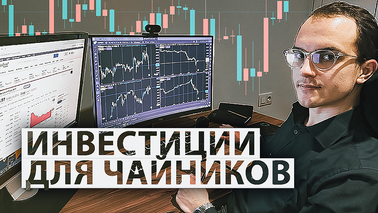 ФОНДОВЫЙ РЫНОК ДЛЯ НОВИЧКОВ / Обучение инвестициям #1