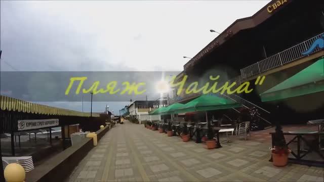 Адлер-совхоз Россия 2015. Часть 1 Адлер..mp4