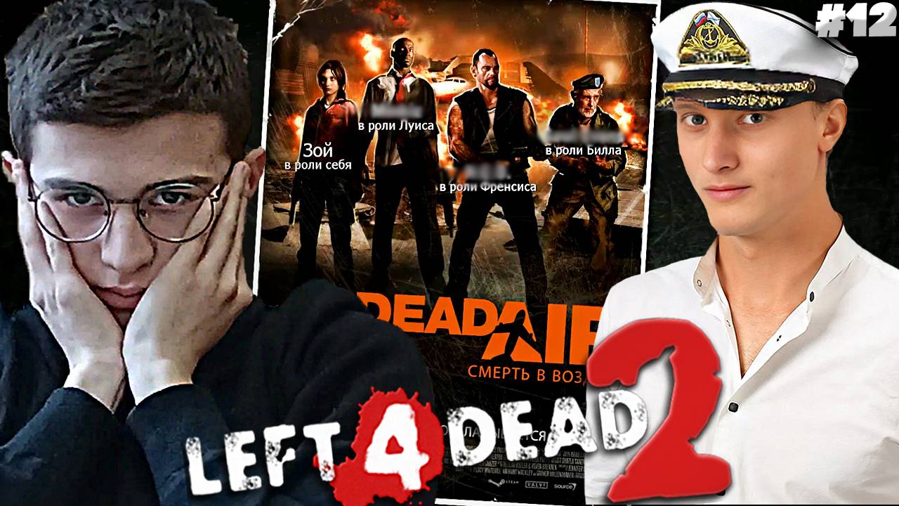 СМЕРТЬ В ВОЗДУХЕ ► LEFT 4 DEAD 2 ► С БРАТОМ ► #12