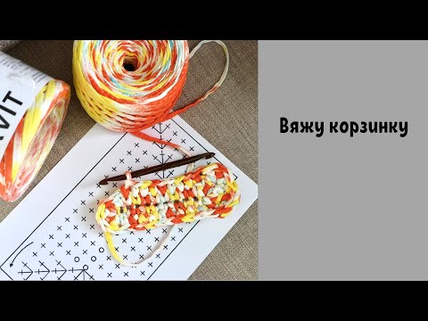 Вяжу яркую КОРЗИНУ из ТРИКОТАЖНОЙ ПРЯЖИ | Процесс