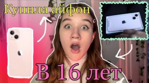 Купила Айфон 13 В 16 Лет САМА/Стоит Ли Покупать Айфон Подростку/Жизнь С Айфон 13/Фишки Айфона