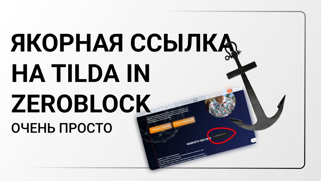 Якорная ссылка в зероблок тильда