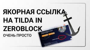Якорная ссылка в зероблок тильда