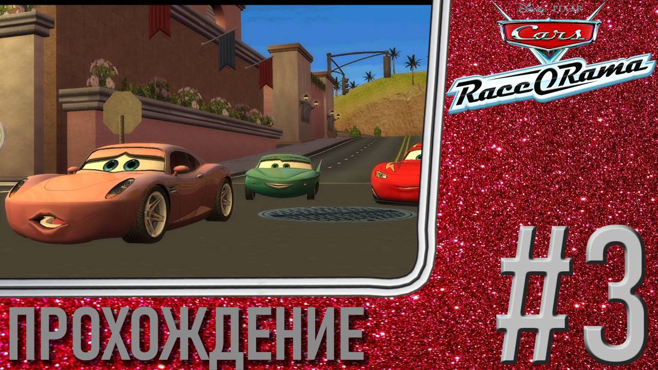 ГЛАМУРНЫЙ КУРОРТ - Cars: Race-O-Rama, Прохождение #3 (PC, Wii Dolphin)