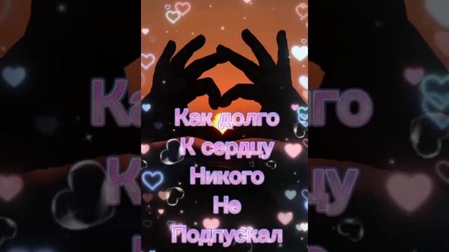 Как я тебя искал