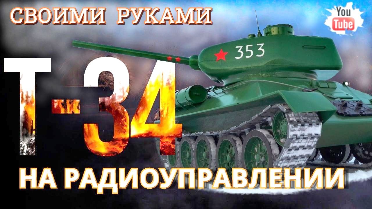 Самодельный Т-34 на радиоуправлении, первый запуск