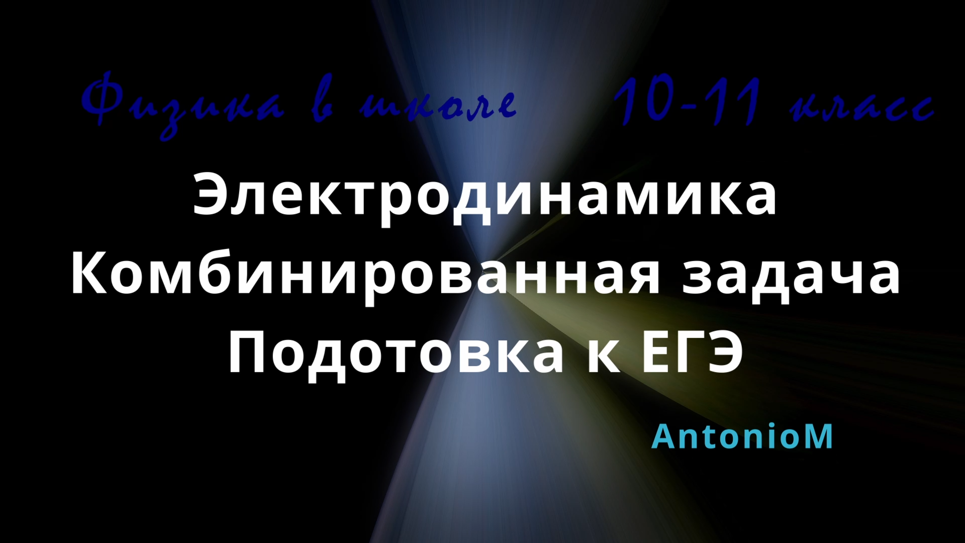 Физика в школе ЕГЭ Электродинамика Комбинированная задача 10-11 ЕГЭ.mp4