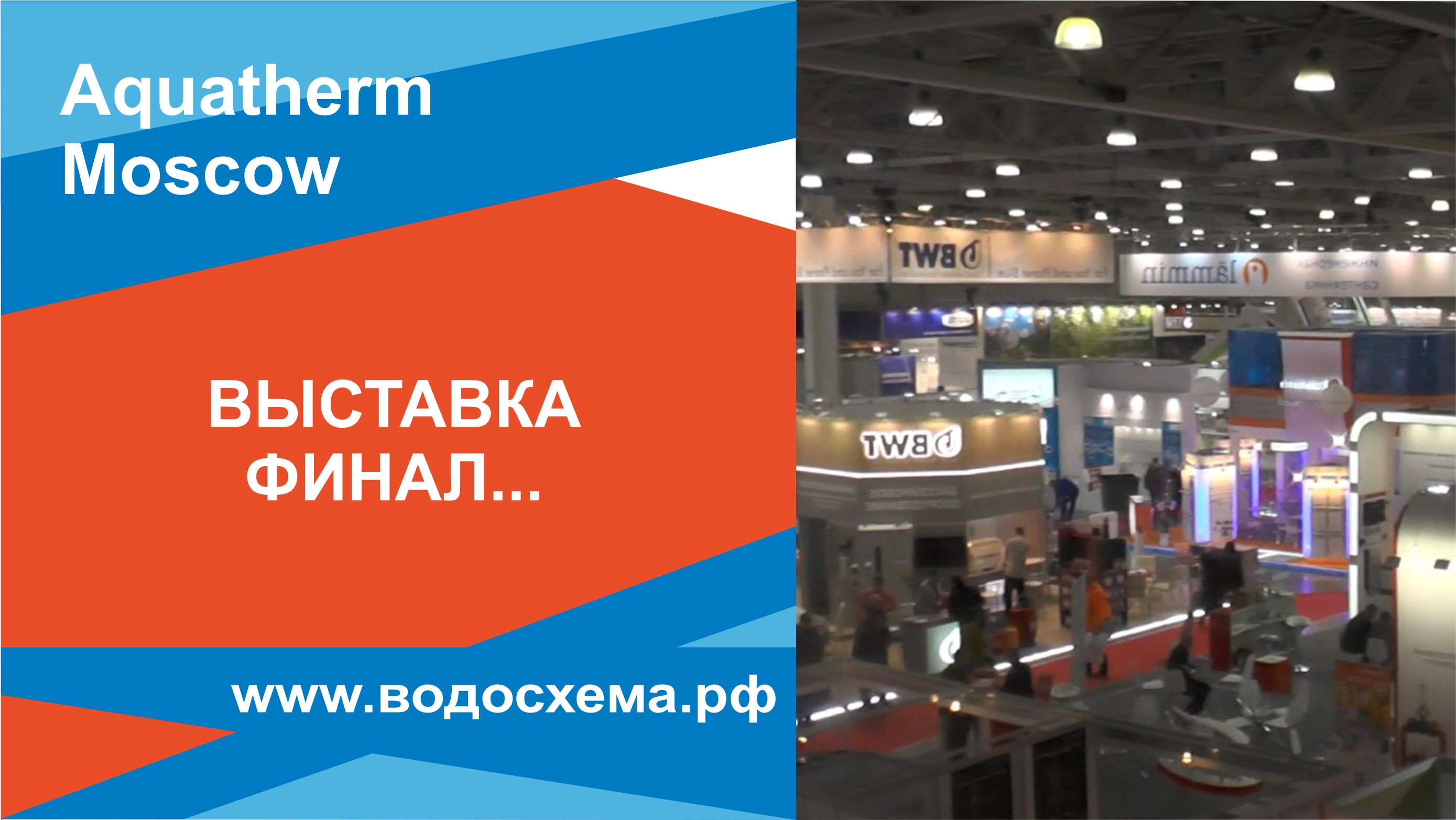 Финал выставки Aquatherm Москва. Обзор от Кривых Олега