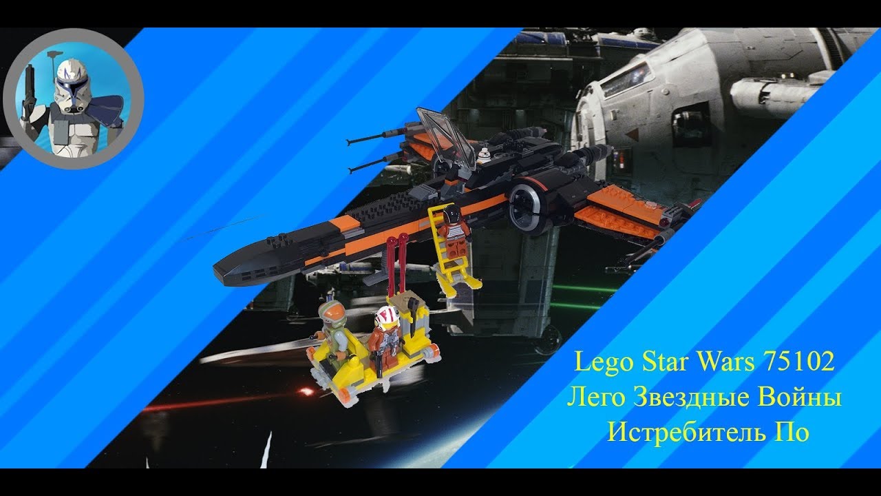 Lego Star Wars 75102 X Wing По Деймерона