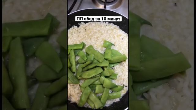 Зелёная фасоль с рисом