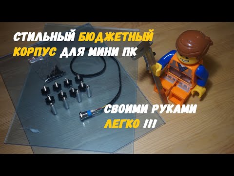 Стильный бюджетный корпус для мини ПК своими руками. Легко!