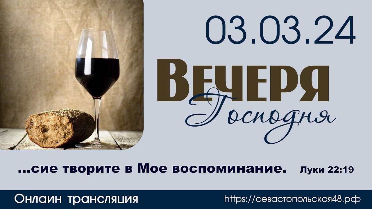 Вечернее богослужение | 03 марта 2024 г. | г. Новосибирск