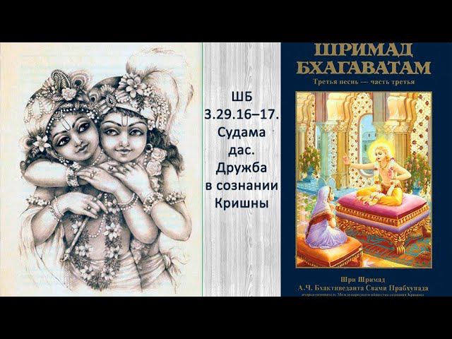 ШБ 3.29.16–17. Судама д. Дружба в сознании Кришны