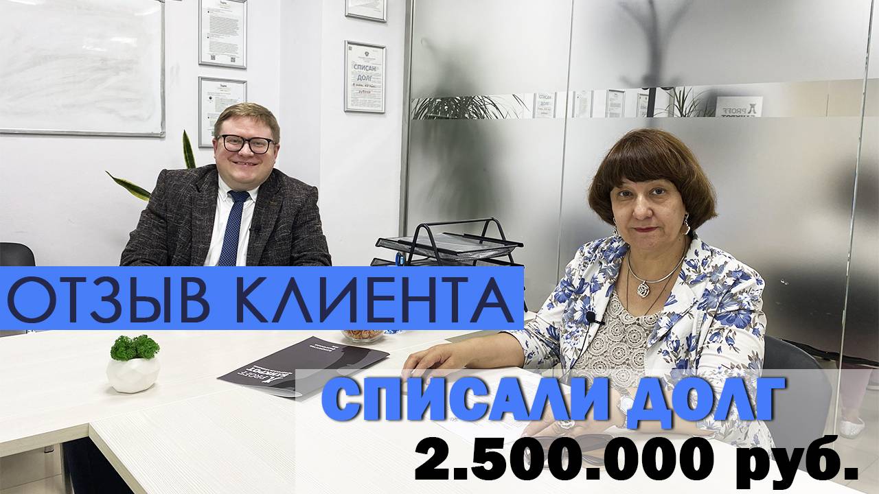 Ирина с нашей помощью списала 2 500 000 руб. долга.