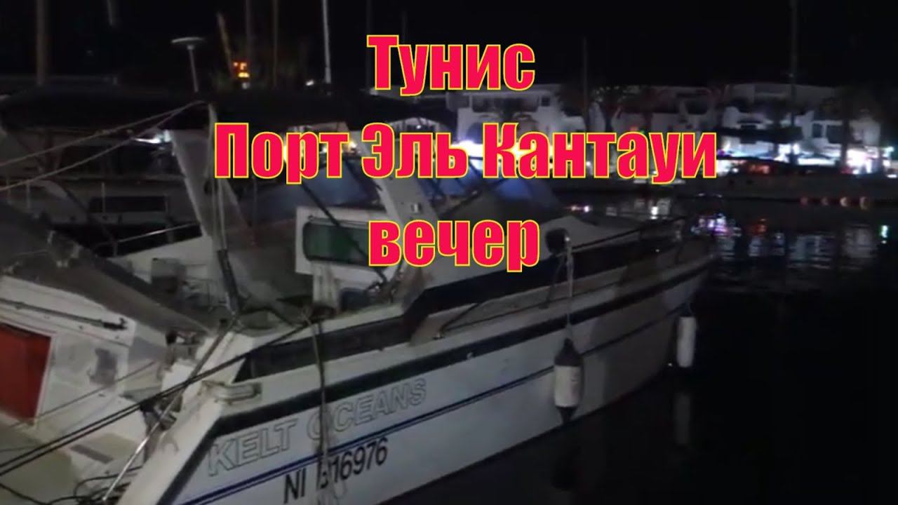 Тунис Эль Кантауи вечер