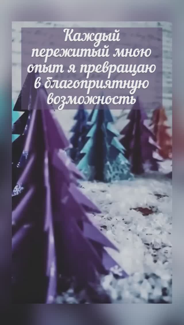 Аффирмация недели (2) #shorts