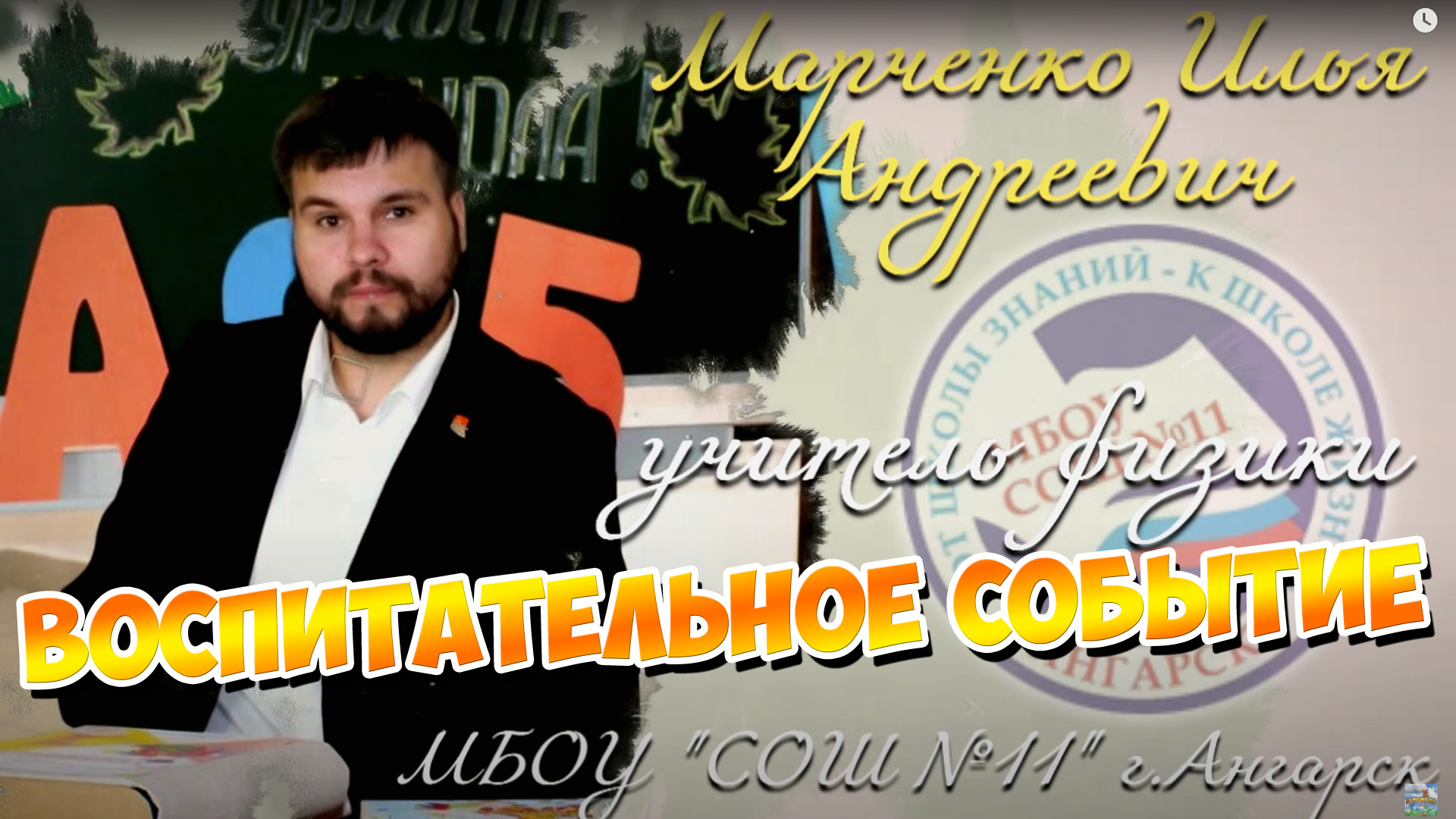 УЧИТЕЛЬ ГОДА 2023 | ВОСПИТАТЕЛЬНОЕ СОБЫТИЕ | Молодая гвардия