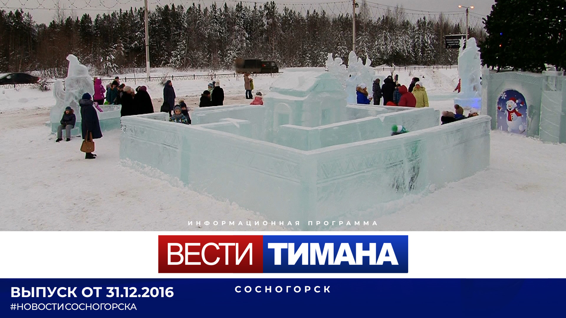 Вести Тимана. Сосногорск | 31.12.2016