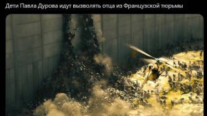 100 детей Павла Дурова объявляют общий сбор, чтобы спасти отца.
