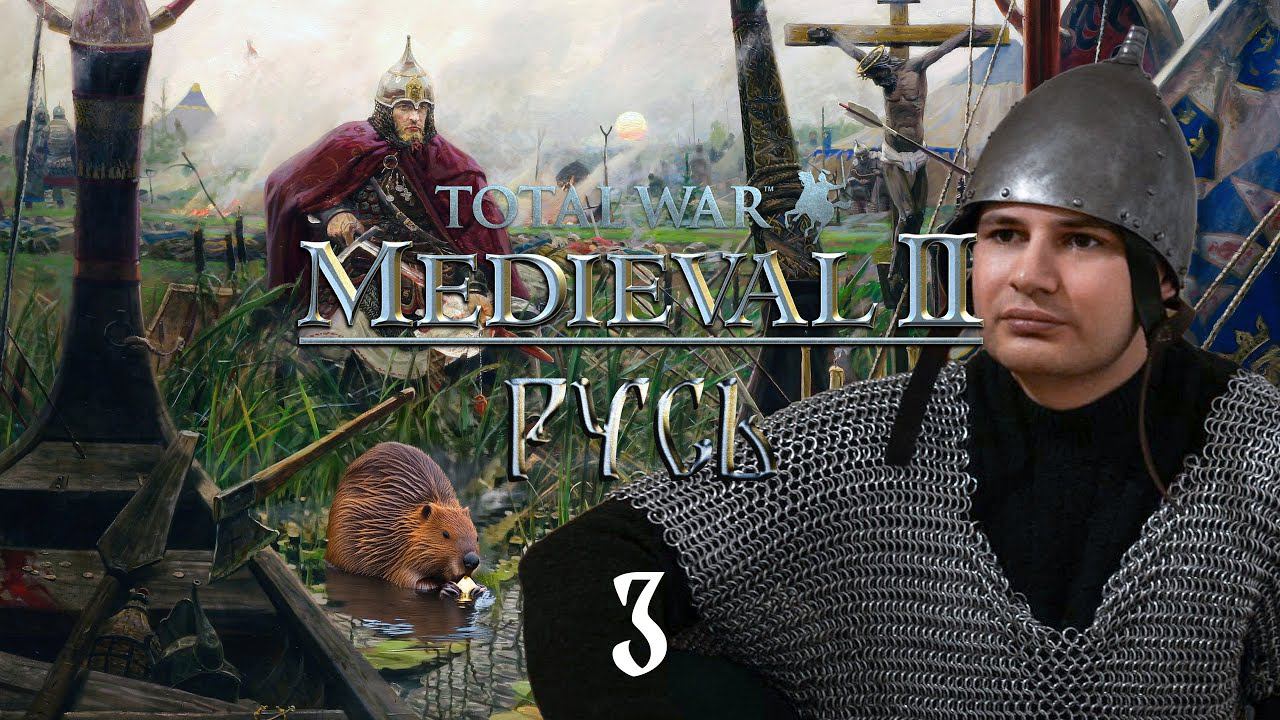 №3. За Русь! Medieval II: Total War. Исторический клуб.