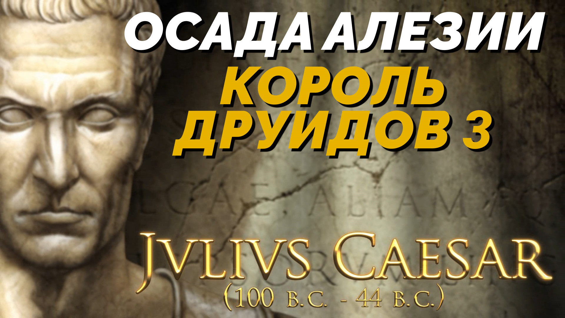 КАК ЭТО ВЫИГРАТЬ? Осада Алезии - Король Друидов 3 / Imperivm Great Battles of Rome