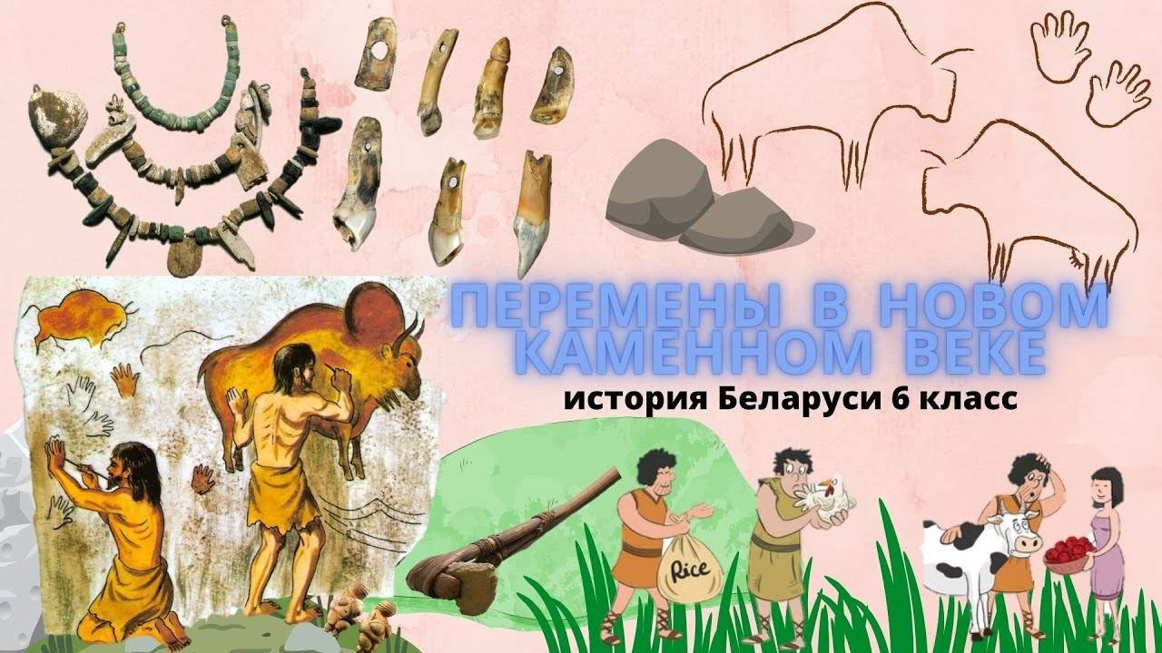 История Беларуси 6 класс  Перемены в новом каменном веке