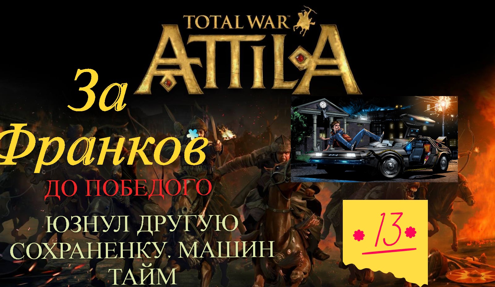 Total War_ ATTILA 13 Потерял город в осаде второй.