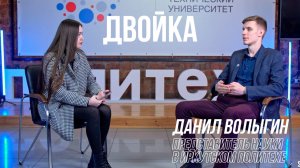 Данил Волыгин // Двойка // Студенческая редакция ИРНИТУ StudUp