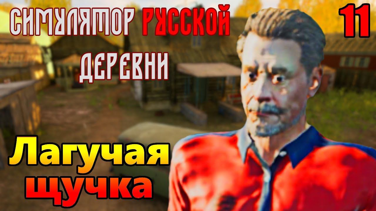 "Симулятор русской деревни". "Предвыборная гонка". Серия 11.