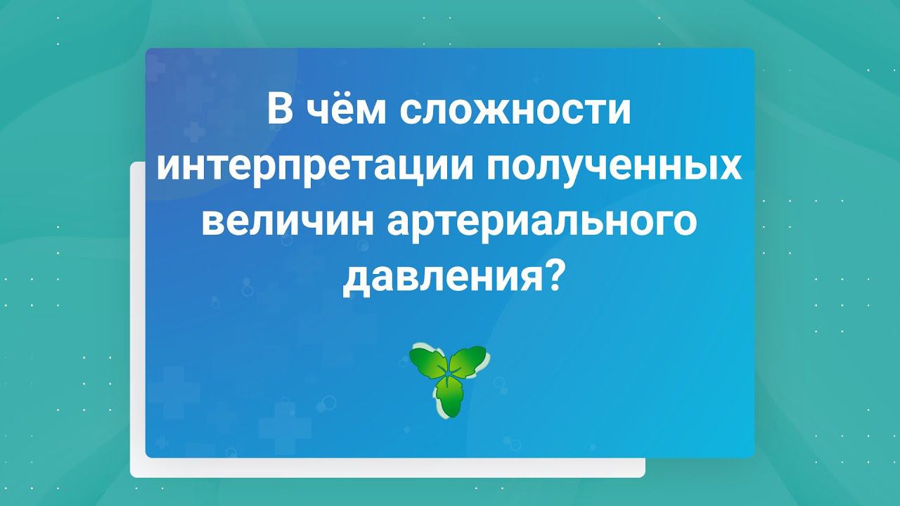 В чём сложности интерпретации полученных величин артериального давления?
