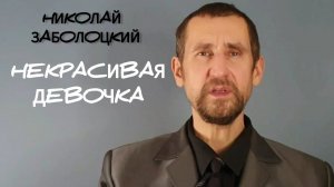 Николай Заболоцкий Некрасивая девочка