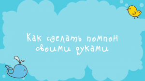 Как сделать помпон своими руками [Супермамы]