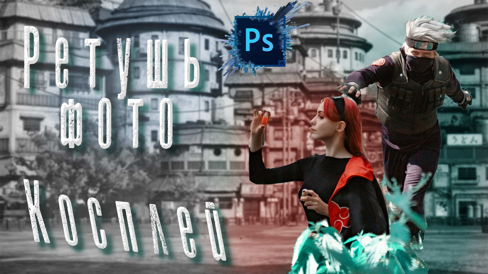 КОСПЛЕЙ - Сакура и Какаши ретушь фото в фотошопе