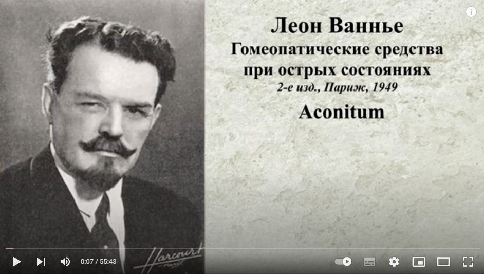 Леон Ваннье Aconitum