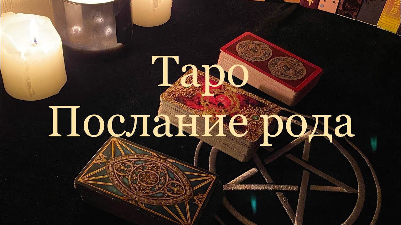 Таро. Послание рода