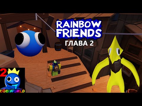 Играю с другом в Радужные друзья 2 !