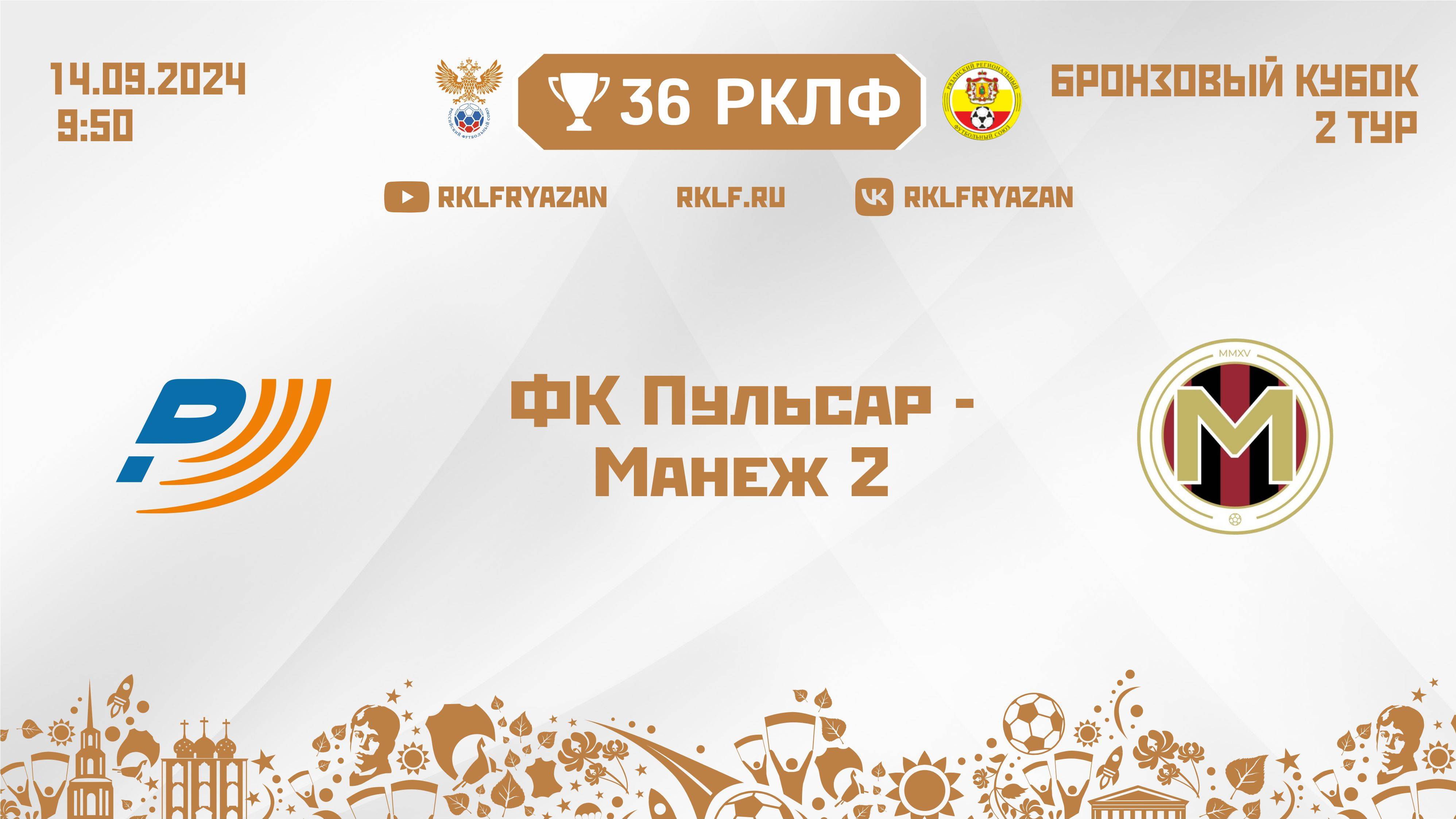36 РКЛФ Бронзовый кубок ФК Пульсар - Манеж 2