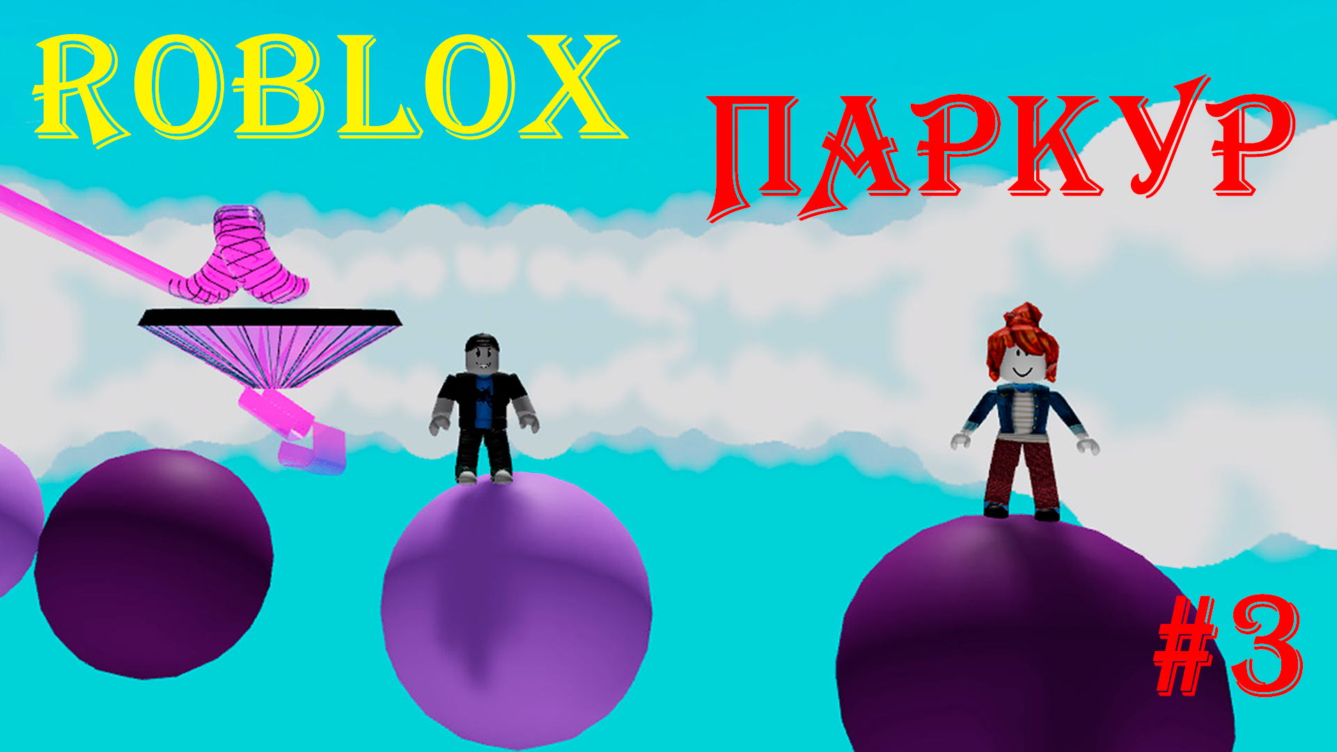 Roblox ЛУЧШИЙ ПАРКУР или Easy Rainbow Parkour! Роблокс топ игры. Играем вместе в роблокс #3