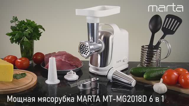 Мясорубка MARTA MT-MG2018D 6 в 1