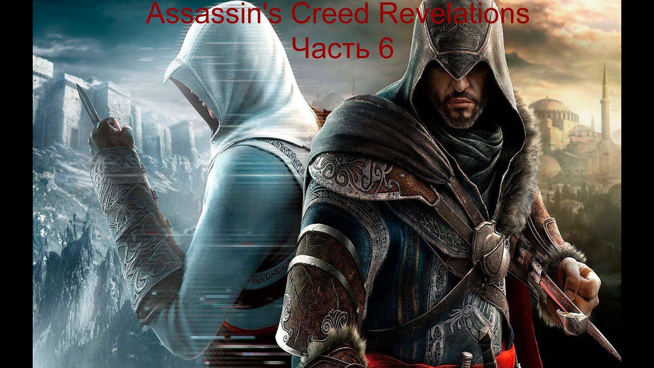Assassin's Creed Revelations Часть 6