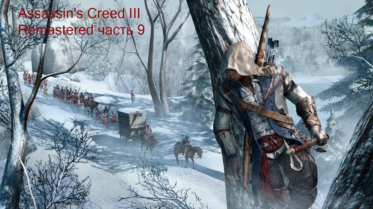 Assassin's Creed III Remastered часть 9