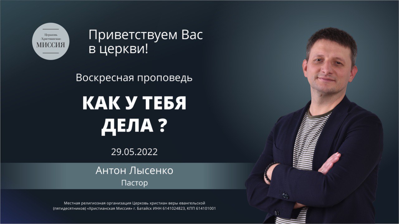 Антон Лысенко "Как у тебя дела?"