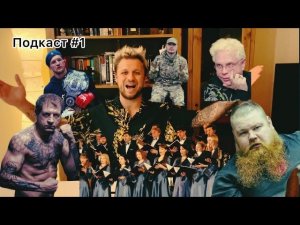 Подкаст #1 Мобилизация , очереди на границах , Тимати и Птаха на фронте, концерт Гуфа , шоу Патрём.