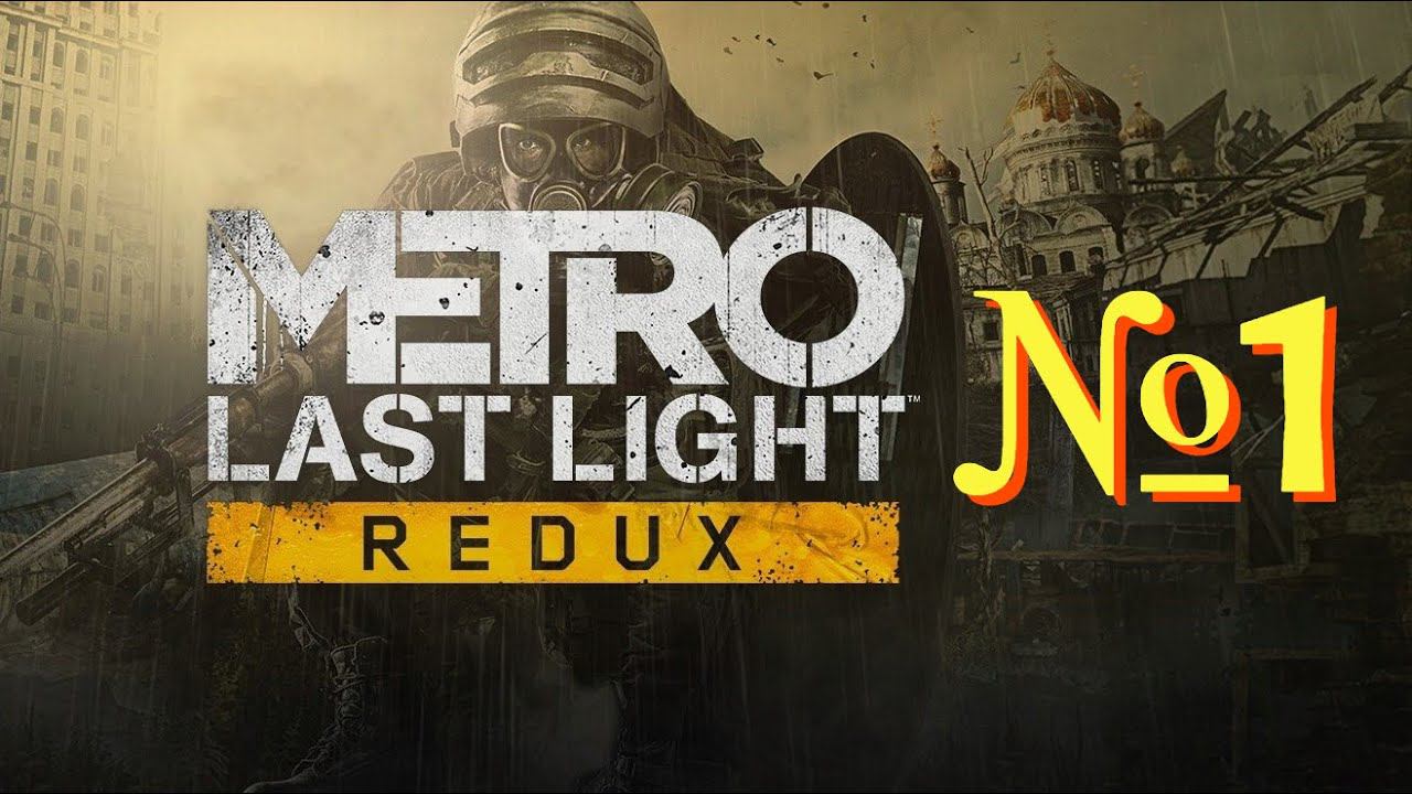 Прохождение Metro: Last Light Redux. Часть 1