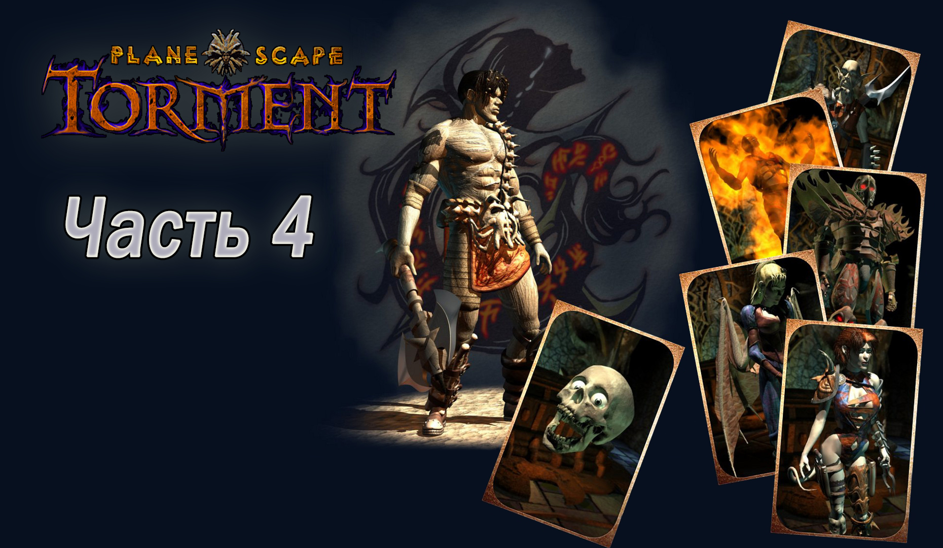 Planescape Torment. Прохождение. Часть 4 (Повивальная бабка)