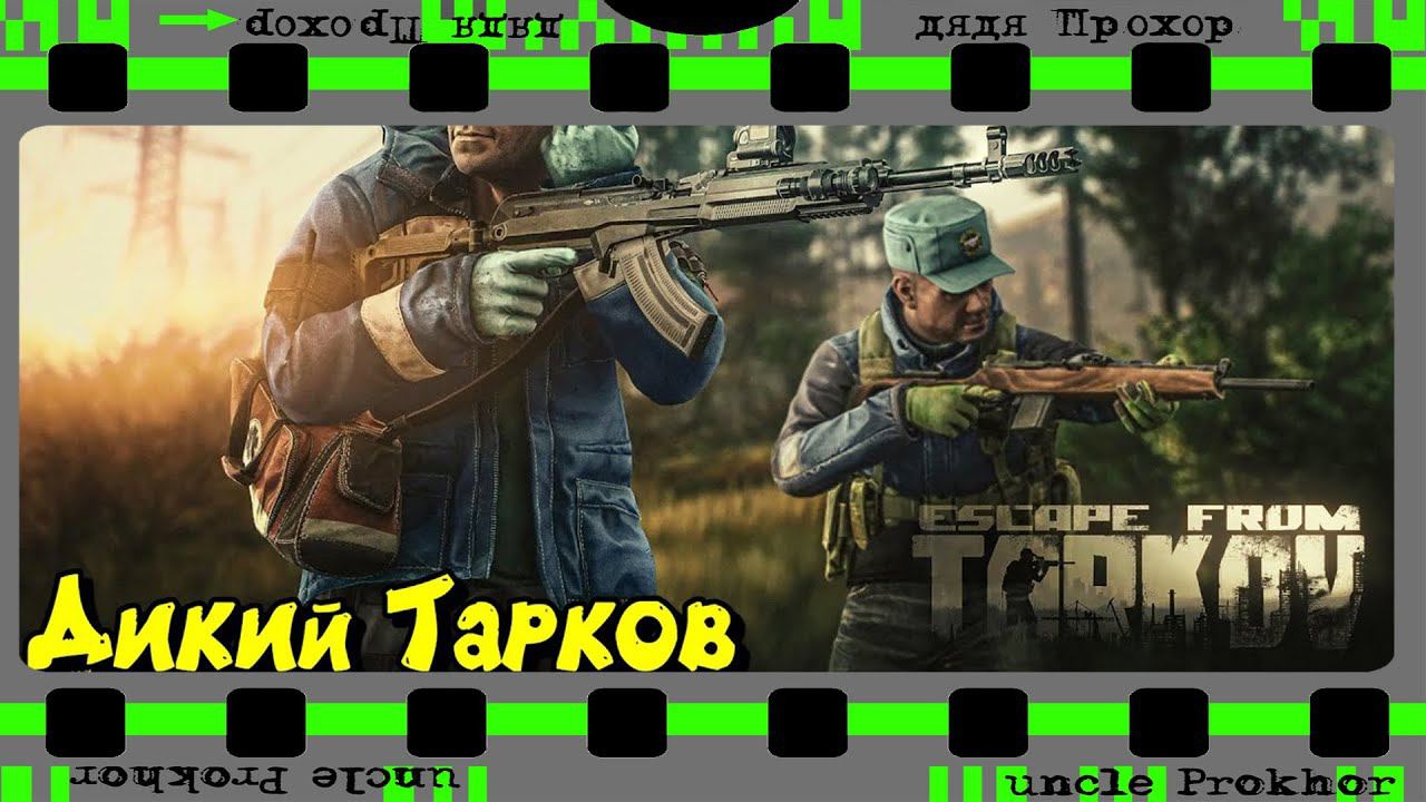 Дикие заработки в ESCAPE FROM TARKOV