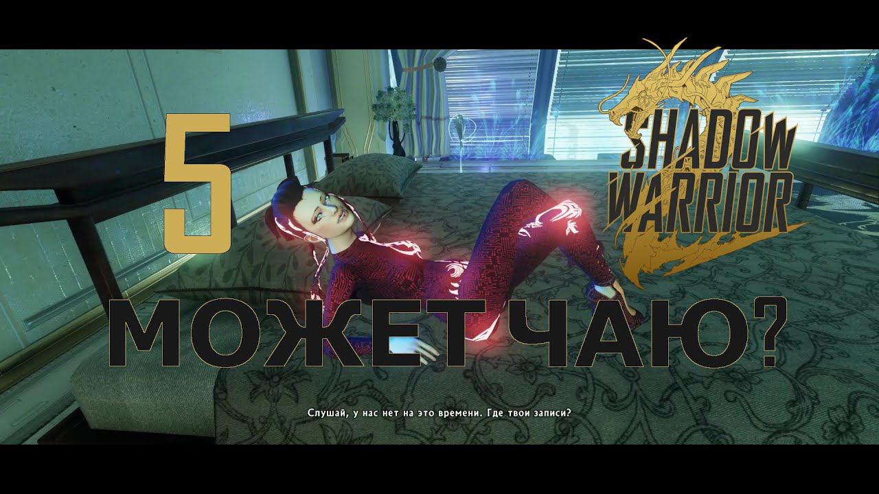 Shadow Warrior 2 [НЕ ВОВРЕМЯ ТЫ ЗАХОТЕЛА...)))] #5
