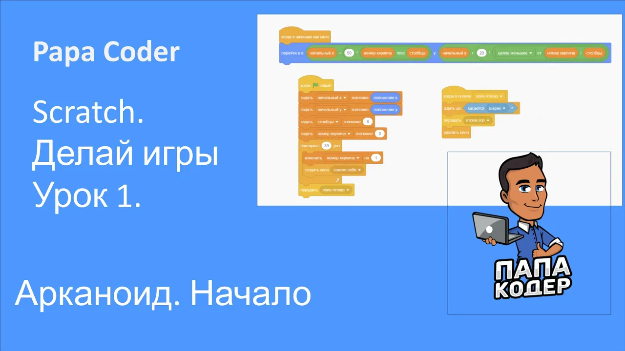 Как сделать игру Арканоид за пару часов. Арканоид 1. Сделай свою игру на Scratch. Урок 1