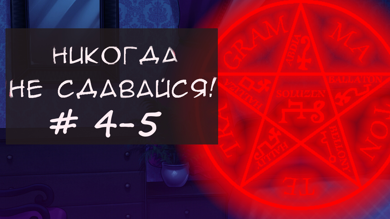 Прохождение новеллы Никогда не сдавайся! / Never give up! (День 4 Часть 5) Нападение в ночи